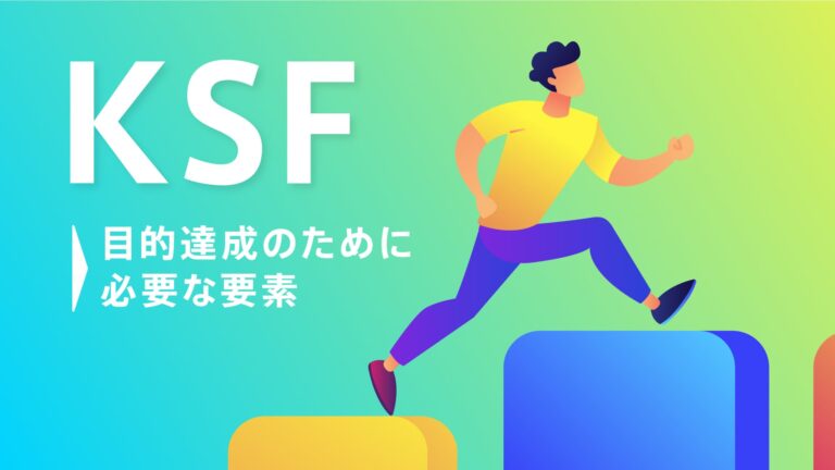 KSFとは？KBFとの違いやKGI・KPIとの関係性について解説 - LB MEDIA