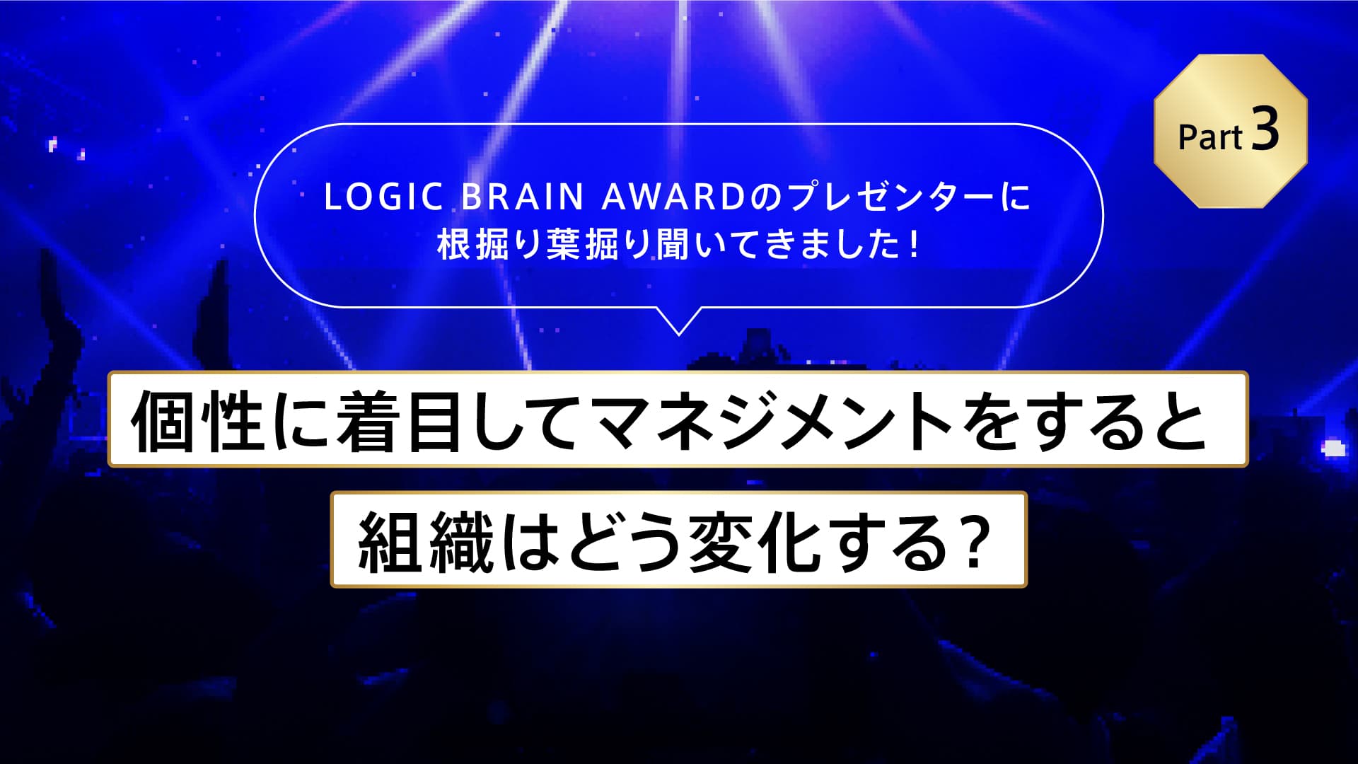 個性に着目してマネジメントをすると組織はどう変化する？LOGIC BRAIN AWARDのプレゼンターに根掘り葉掘り聞いてきました！その3 ...