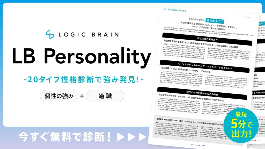 あなたはどのタイプ？LB Personalityで強み発見！ - LB MEDIA