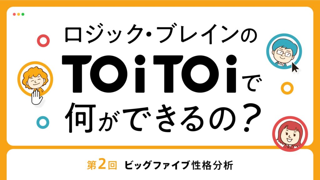 TOiTOiで何ができるの？第1回：性格分析に特化したHRシステムTOiTOiとは - LB MEDIA