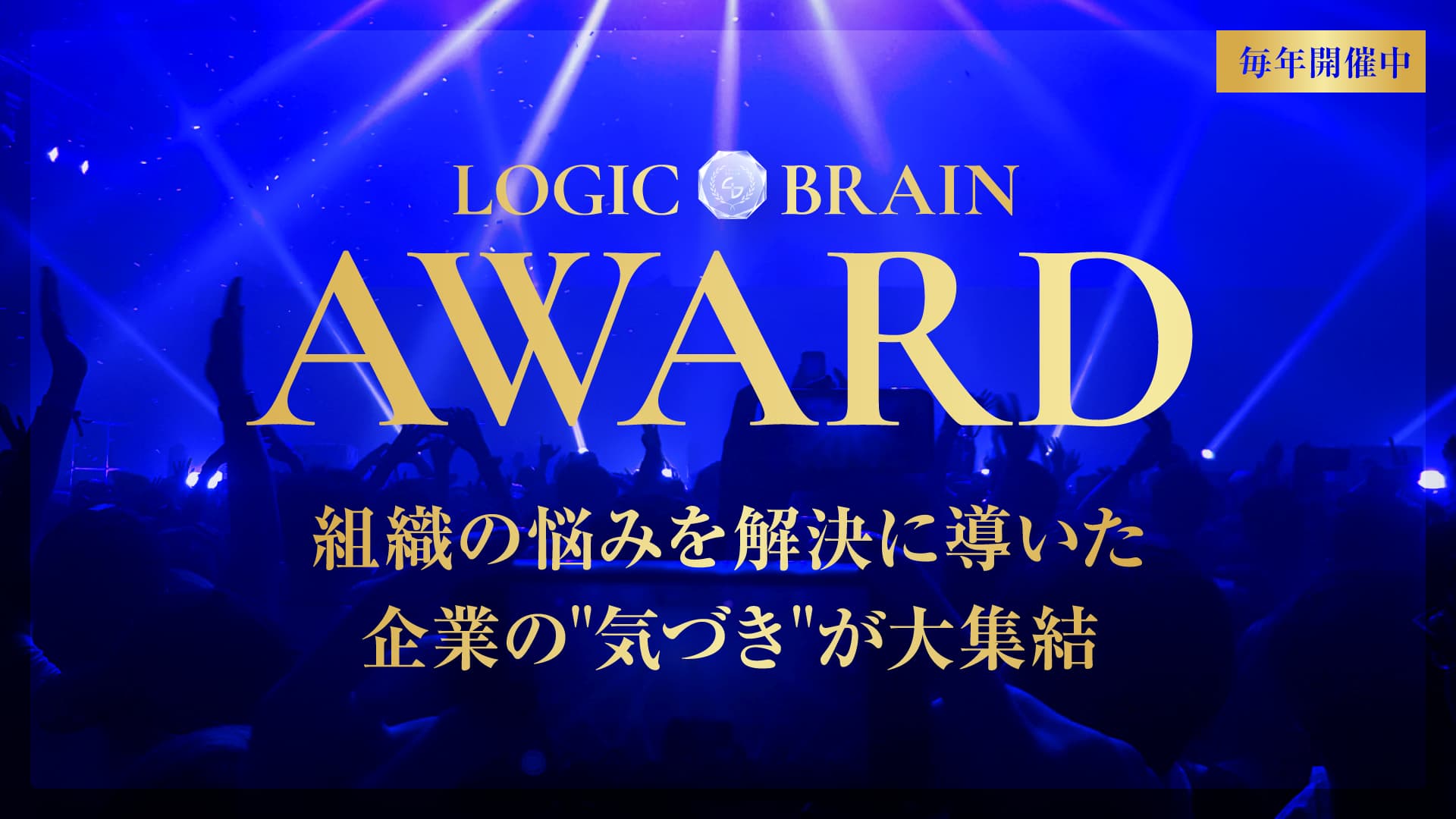LOGIC BRAIN AWARDってなに？ 組織の悩みを解決に導いた企業の”気づき”が大集結 - LB MEDIA